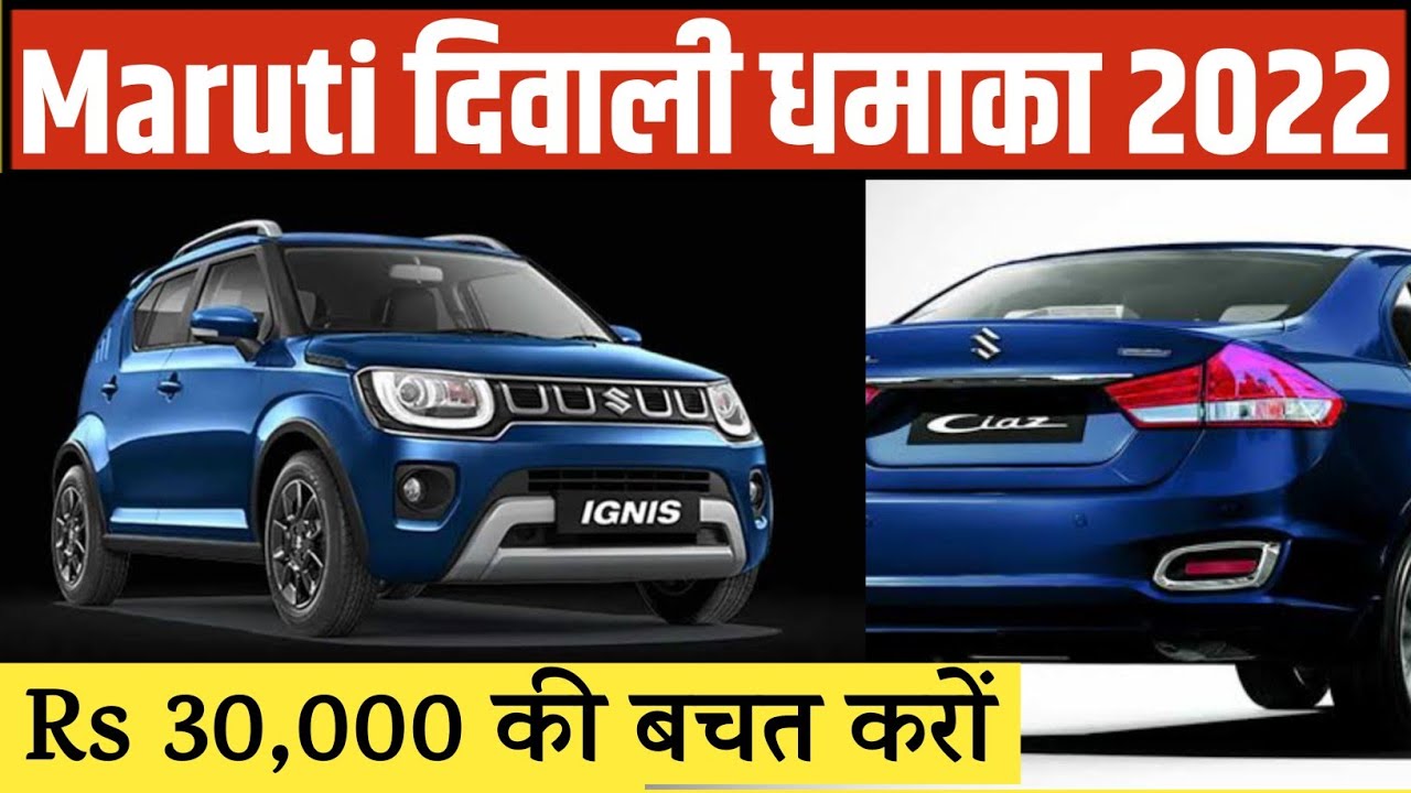 Maruti company की इन गाड़ियों पर मिल रही भारी छूट - Maruti car Diwali ...