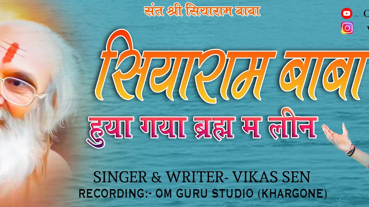 siyaram baba hui gya brahm m leen vikas sen - YouTube