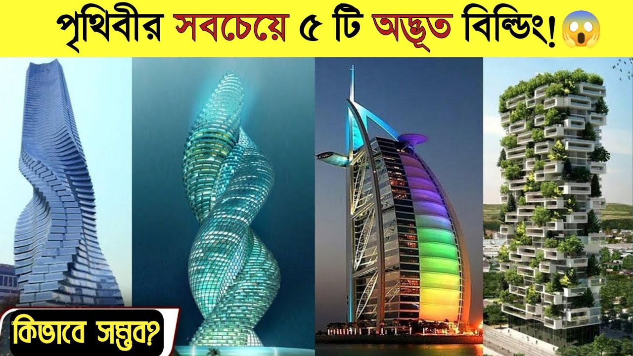এইরকম বিল্ডিং আপনি কখনও দেখেননি 😱| Top 5 Unique Design Building in ...