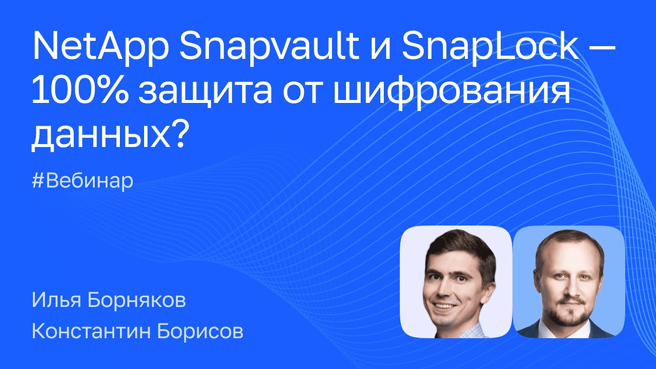 NetApp Snapvault и SnapLock – 100% защита от шифрования данных? - YouTube