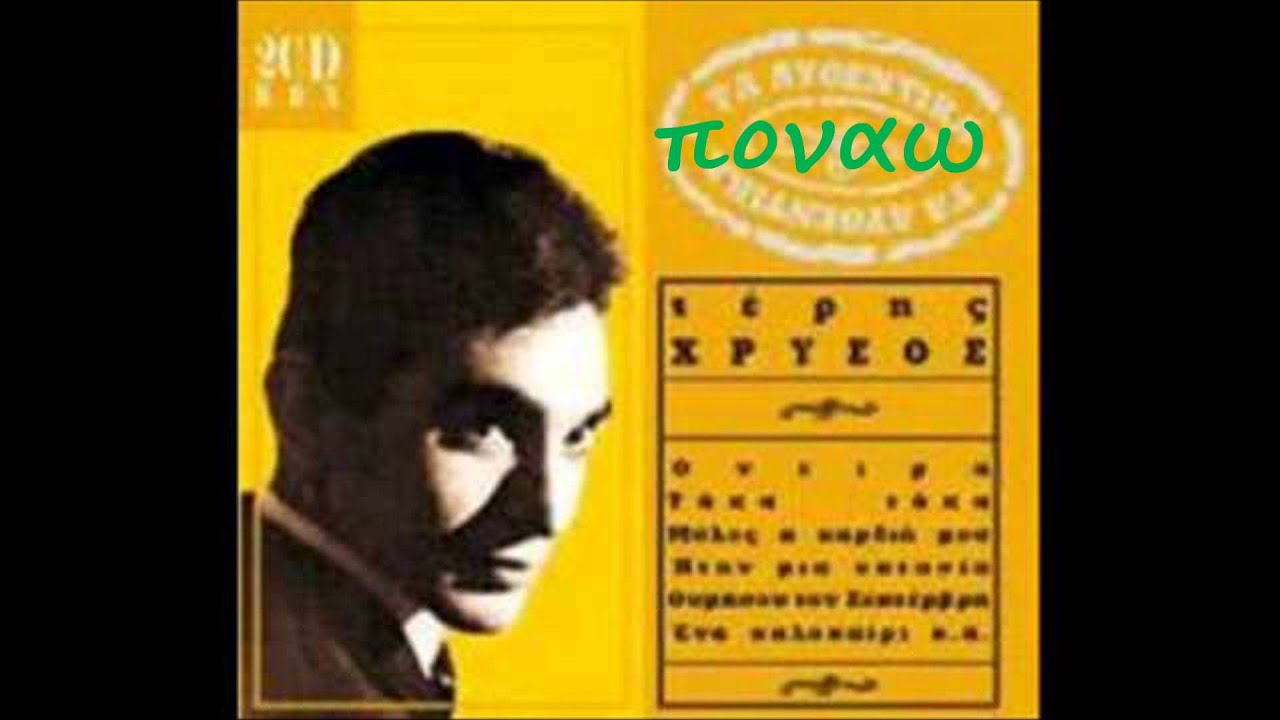 ΠΟΝΑΩ - ΤΕΡΗΣ ΧΡΥΣΟΣ - YouTube