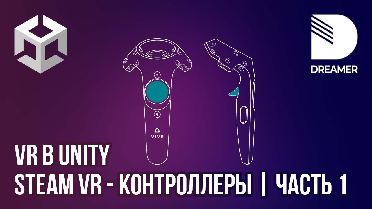 VR в Unity: SteamVR – Контроллеры (Часть 1) - YouTube