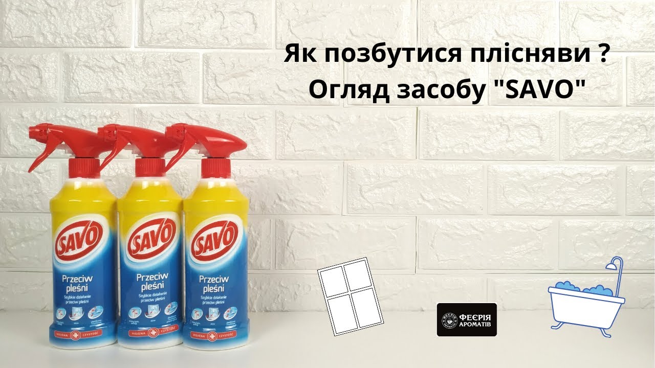 Как избавиться от плесени. Обзор средства "Savo"/Як позбутися плісняви ...