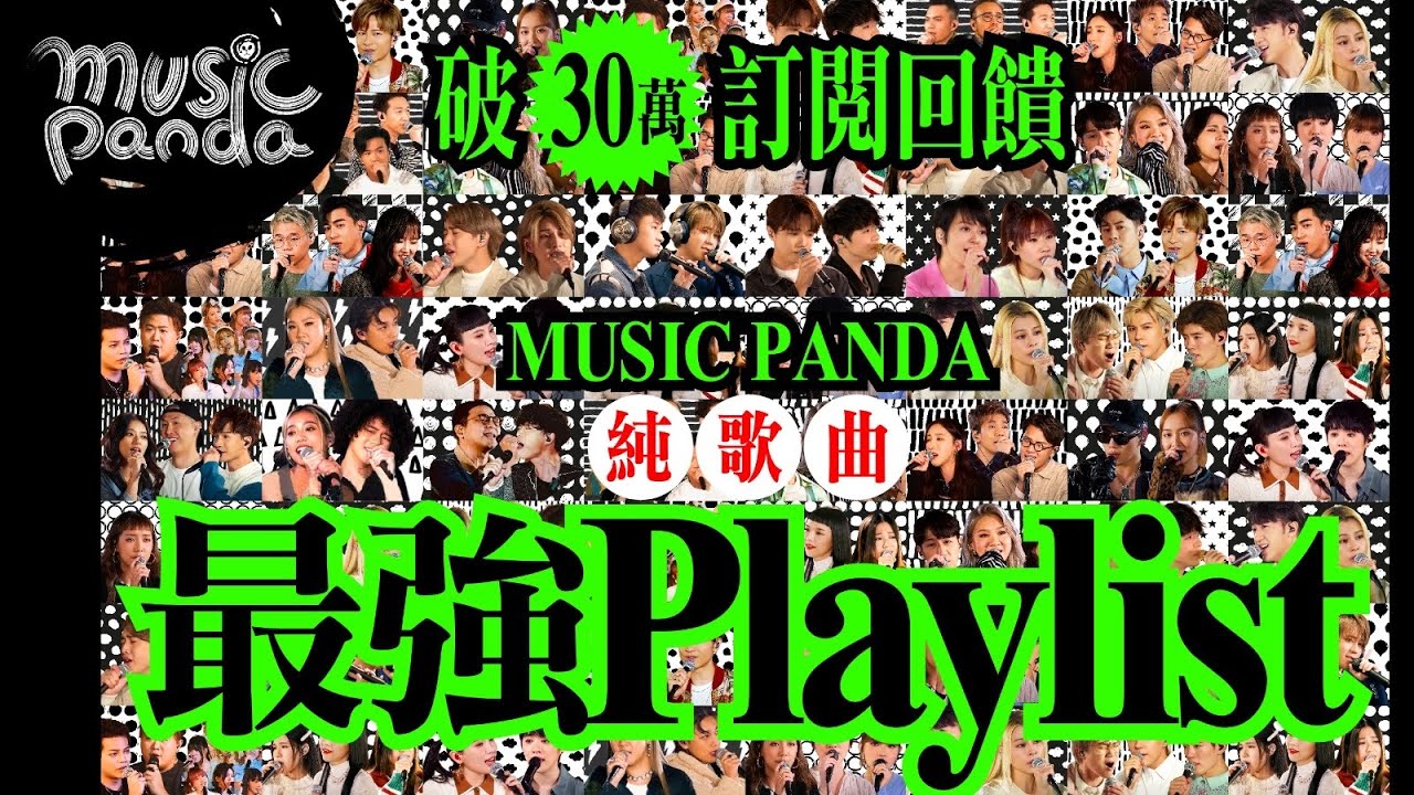 訂閱突破30萬回饋！《Music Panda》純歌曲 最強Playlist - YouTube