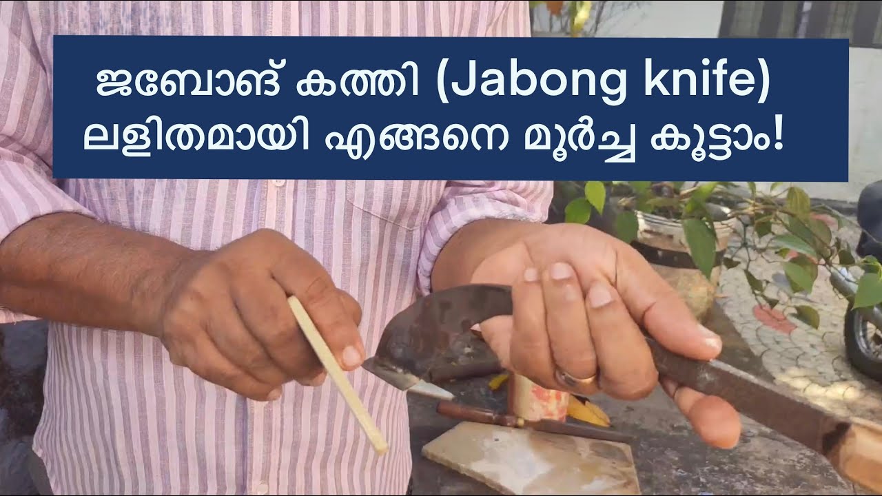 പാഠം 32: ജബോങ് കത്തി (Jabong knife) ലളിതമായി എങ്ങനെ മൂർച്ച കൂട്ടാം ...