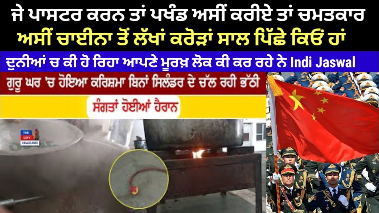 ਪਖੰਡ ਤੇ ਚਮਤਕਾਰ / ਪੰਜਾਬੀ ਚੈਨਲਾਂ ਵਾਲੇ ਸਾਨੂੰ ਕਿਵੇਂ ਮੂਰਖ਼ ਬਣਾਉਂਦੇ ਨੇ Indi ...