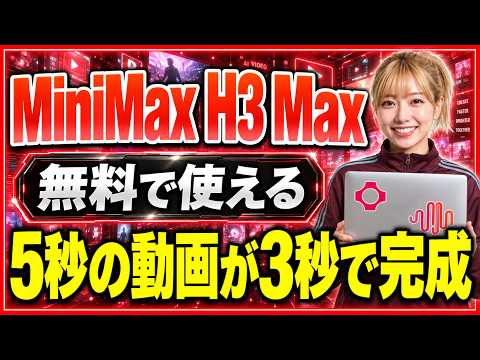 【無料で使える】爆速動画生成AI「MiniMax H3 Max」完全ガイド！ ～動画生成ランキング世界1位・5秒の動画を3秒で生成～