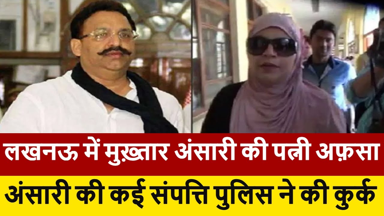 Mukhtar Ansari and Afsa Ansari: Lucknow में Mukhtar Ansari की पत्नी ...