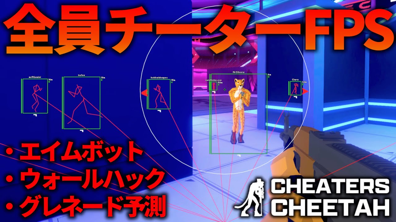 全員チーターのFPSがぐちゃぐちゃで面白すぎる 【Cheaters Cheetah】 - YouTube