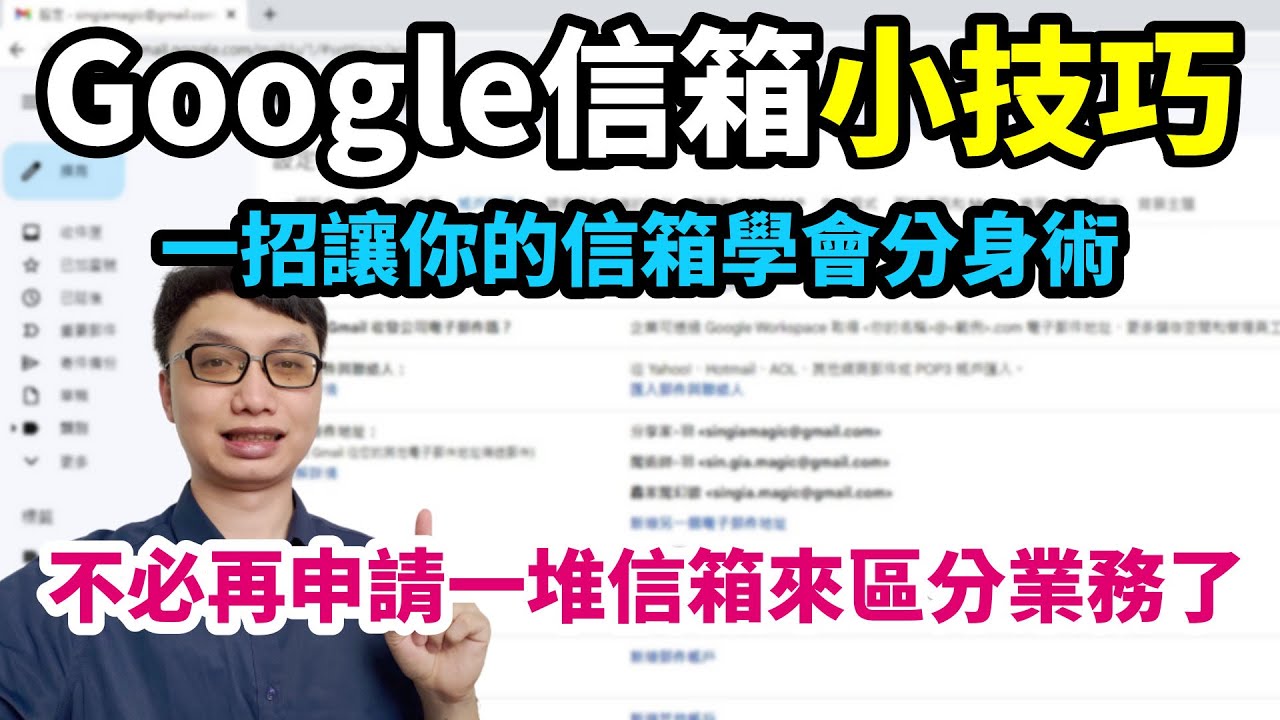 Google信箱小技巧，一招讓你的Google信箱產生分身！即便有多種業務或身分也不必申請多個Google帳號！ - YouTube