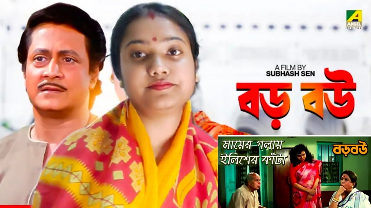 boro bou movie scene/ dramatic movies scene in Bengali #dramaticmovies ...