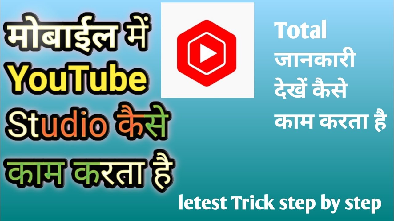 mobile me YouTube studio kaise kam karta hai - YouTube