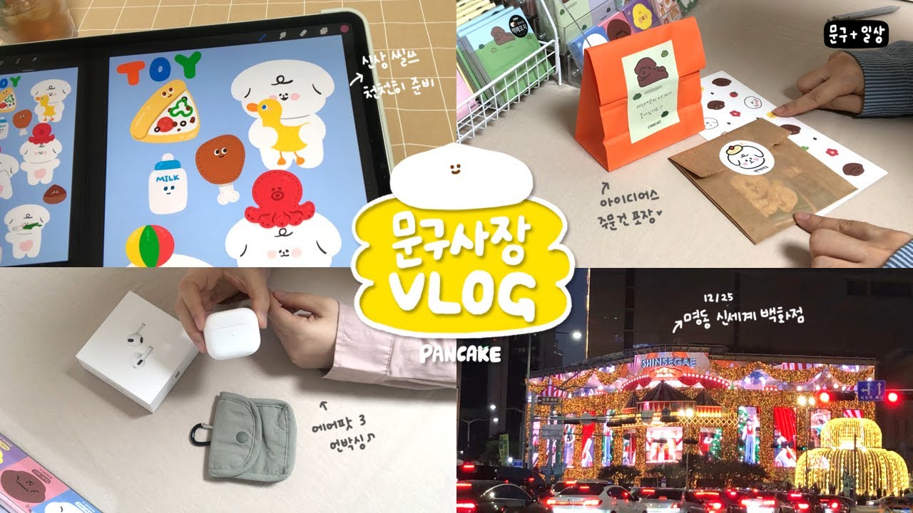 문구사장 일상 브이로그 아이디어스 주문 건 포장 12월25일 신세계백화점 🎄 에어팟3 언박싱 신상 씰스 준비 🐶
