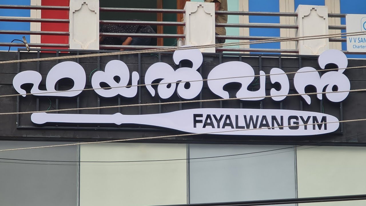 FAYALWAN GYM, OPPOSITE TECHNOPARK PHASE 3, ABOVE SOUTH INDIAN BANK ...
