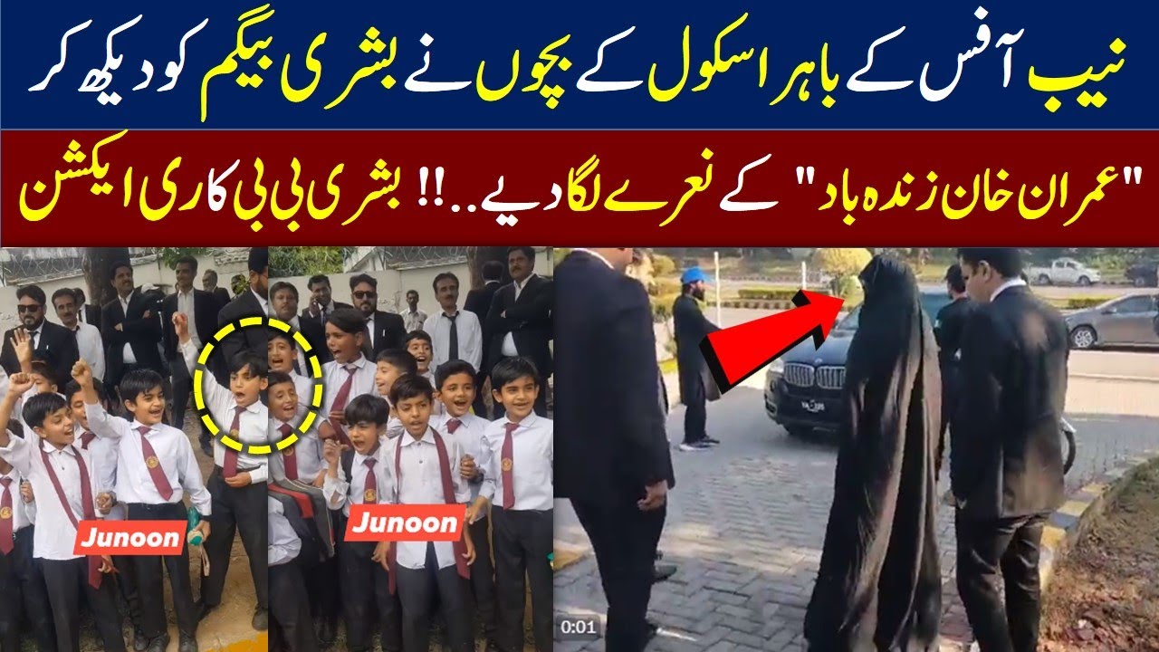 BUSHRA BIBI REACTION ON SCHOOL CHILDREN'S CHANTING "IMRAN KHAN ZINDABAD ...