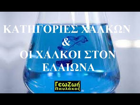 ΓΕΩΖΩΗ - ΚΑΤΗΓΟΡΙΕΣ ΧΑΛΚΩΝ & ΟΙ ΧΑΛΚΟΙ ΣΤΟΝ ΕΛΑΙΩΝΑ - YouTube