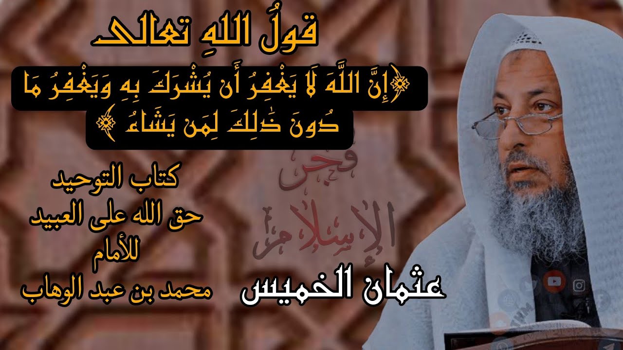 29 ﴿إن الله لا يغفر أن يشرك به ويغفر ما دون ذلك لمن يشاء ﴾ الشيخ