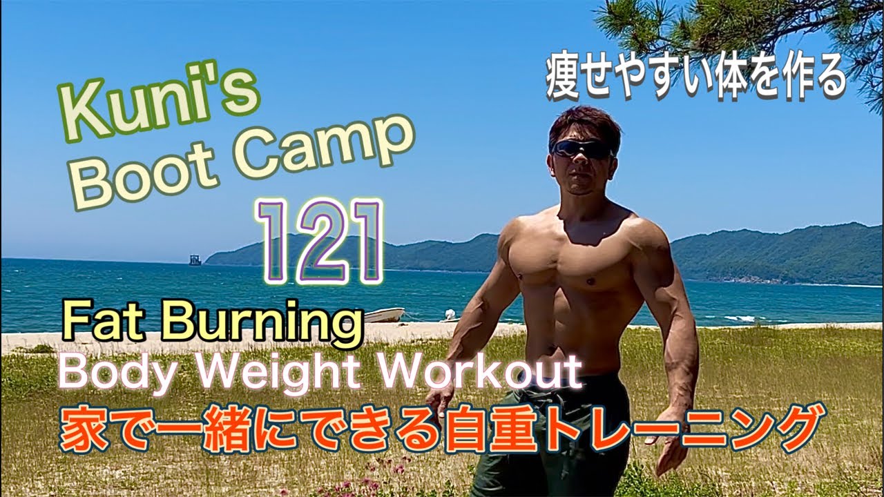 Body Weight Boot Camp 121 家で一緒にできる自重トレーニングで使えるいい身体を目指そう - YouTube