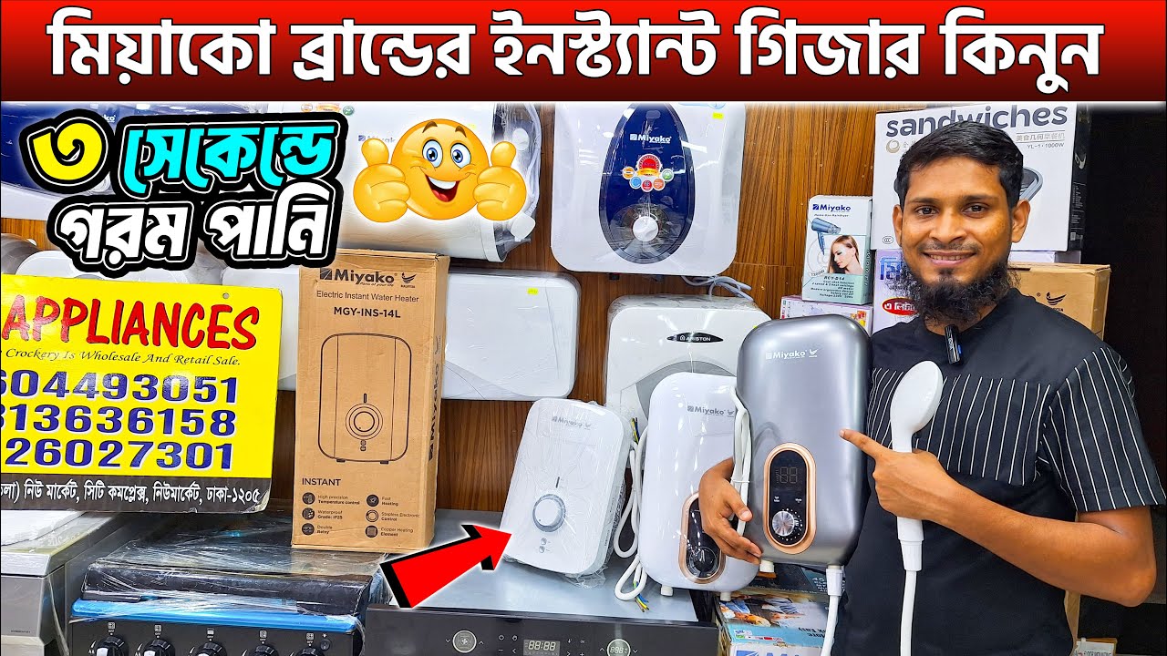 মিয়াকো ব্রান্ডের সেরা ইনস্ট্যান্ট গিজার🔥Miyako Electric Geyser Price In BD 2024 | Instant Hot ...