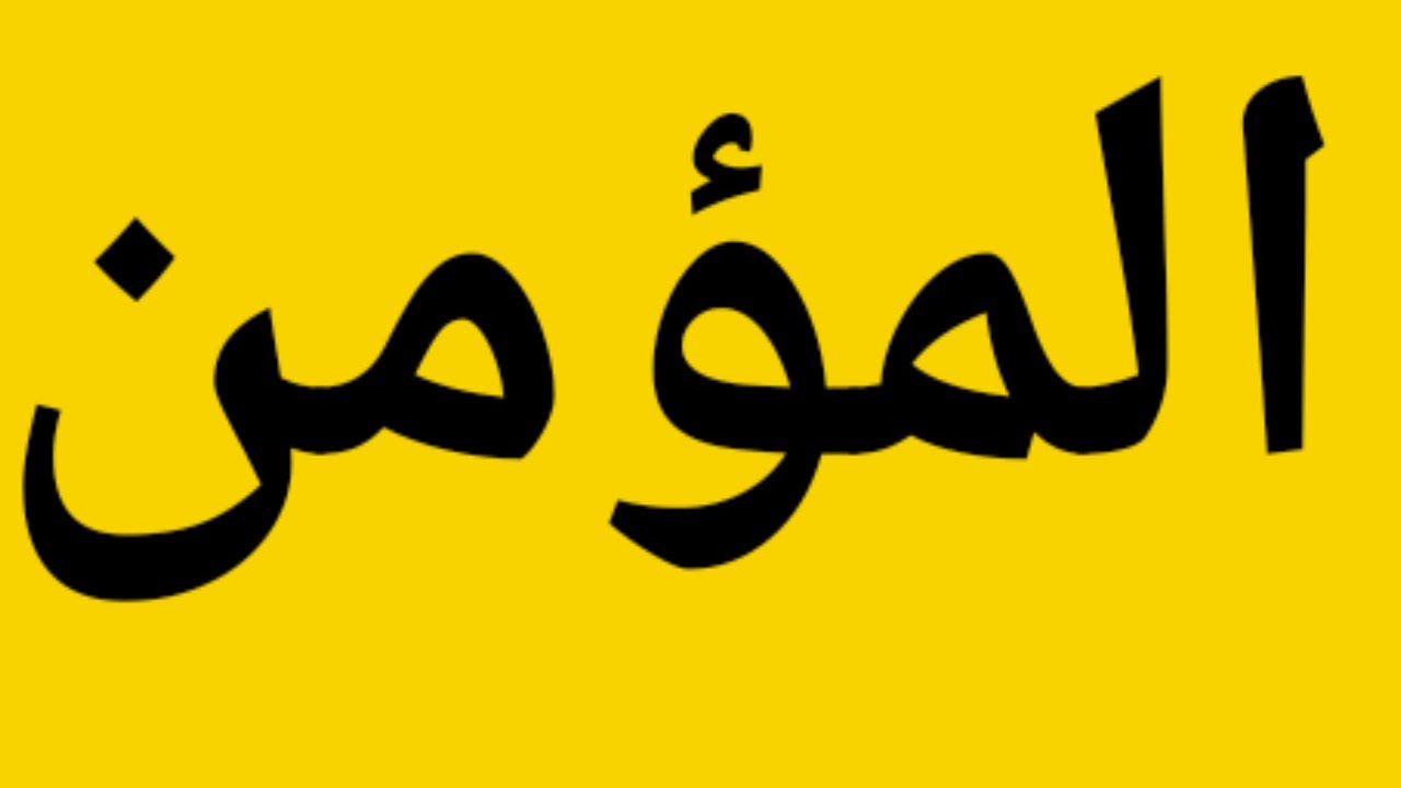 المؤمن - YouTube