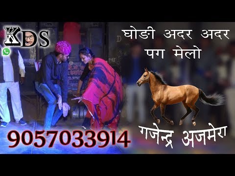 Godi adar adar pag melo || घोडी अदर अदर पग मेलो ।। rajasthani marriage dance video