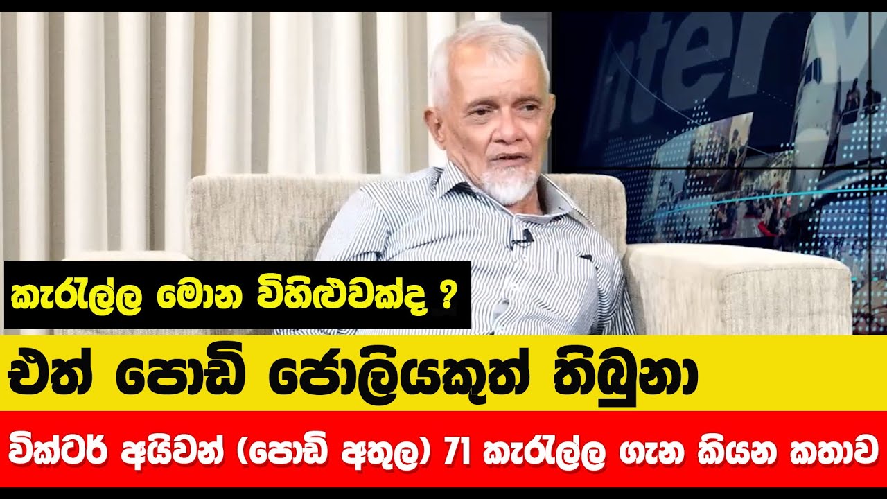 කැරැල්ල මොන විහිළුවක්ද ? ... එත් පොඩි ජෝලියකුත් තිබුනා .. Victor Ivan ...