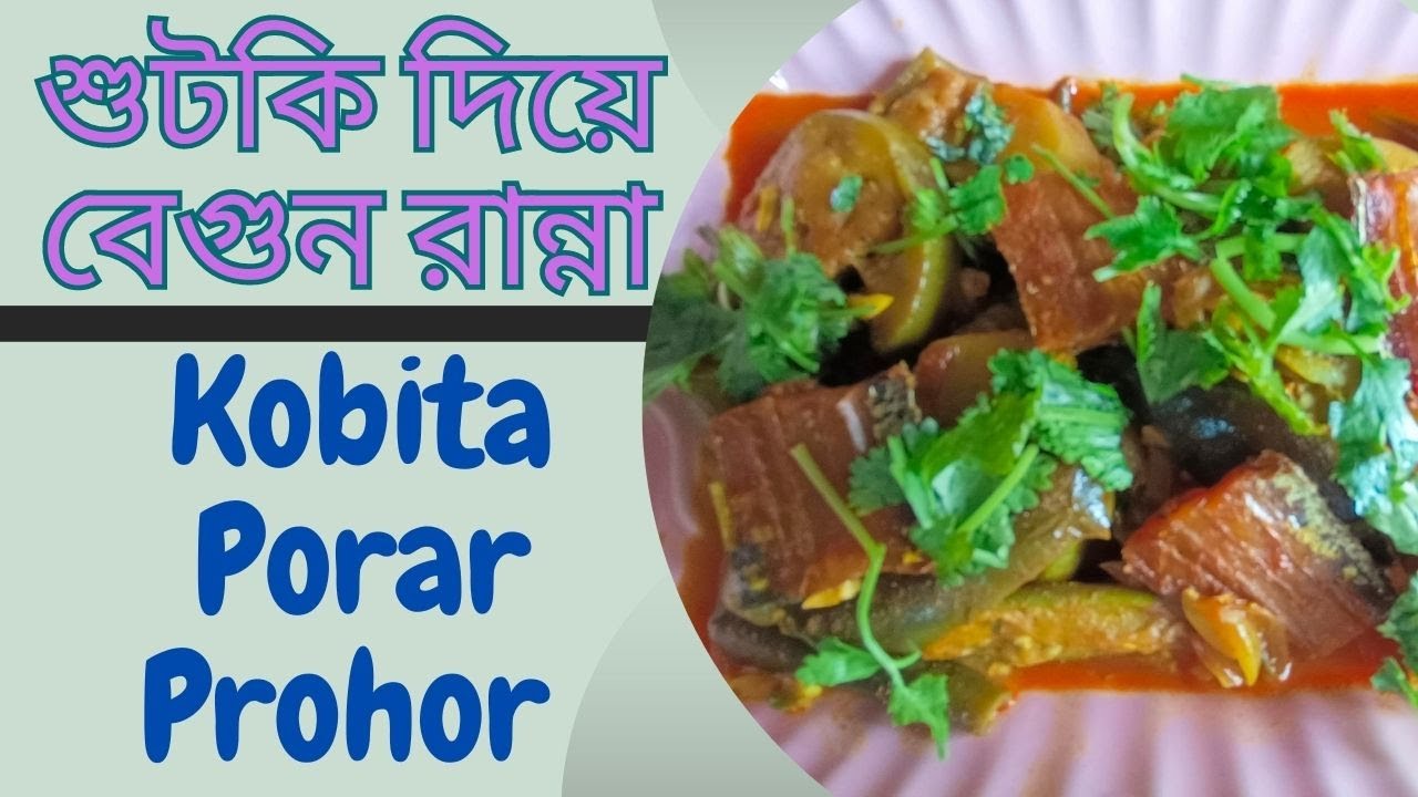 শুটকি দিয়ে বেগুন রান্না । Shutki Begun Recipe । কবিতা পড়ার প্রহর ...