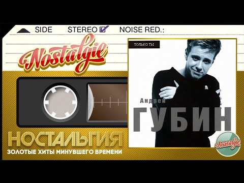 Андрей Губин — Только ты (Весь Альбом - 1998 год)