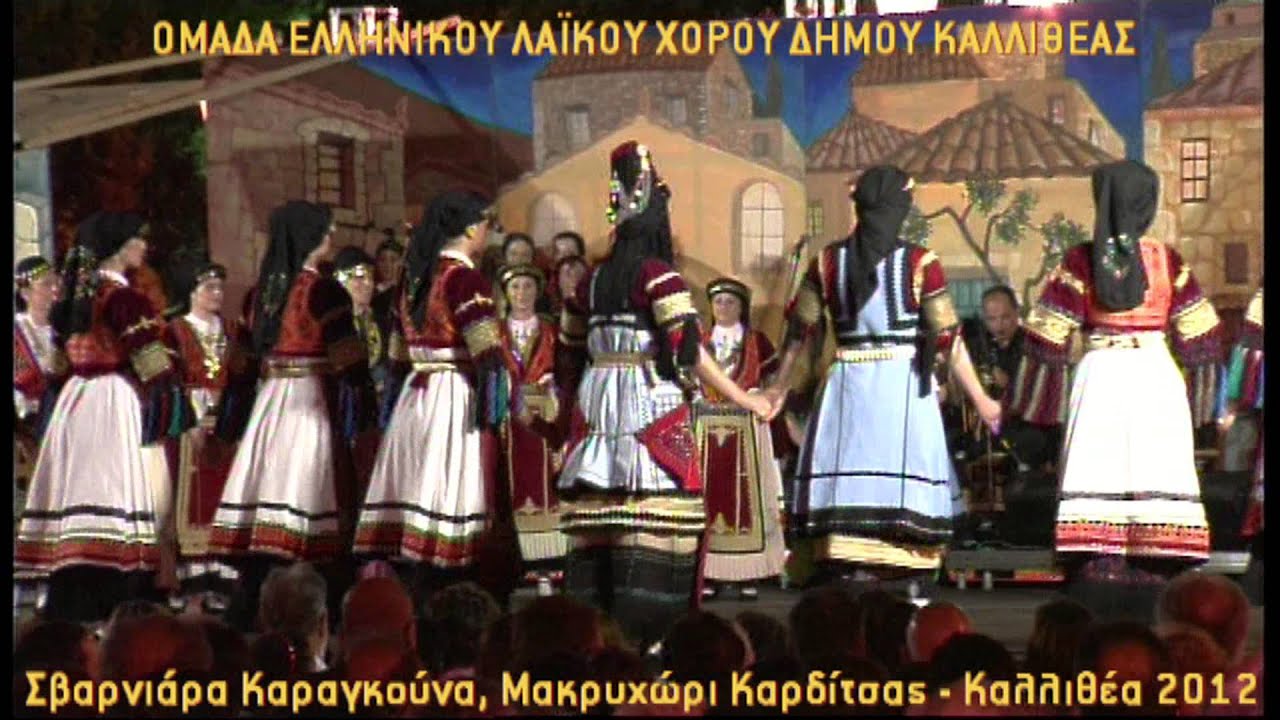Σβαρνιάρα Καραγκούνα - Καλλιθέα 2012 - YouTube