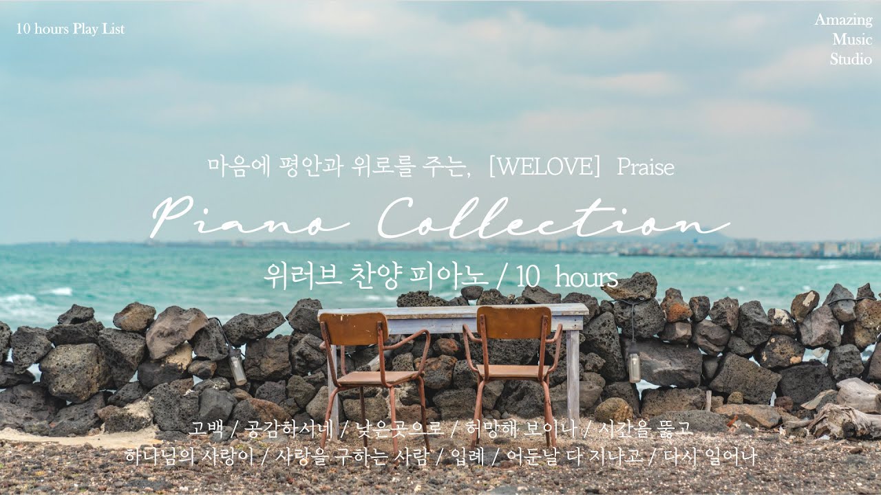 [10시간]묵상, 기도할 때 듣는 CCM - 위러브 피아노 찬양 모음 (Welove piano praise collection ...