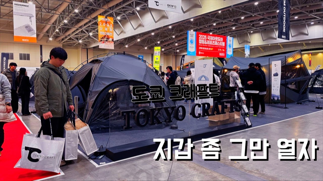 또 지갑열리게하네?! / 2025 첫 고카프 송도컨벤시아/ 2025 First GOCAF/도쿄크래프트 Tokyo Crafts ...