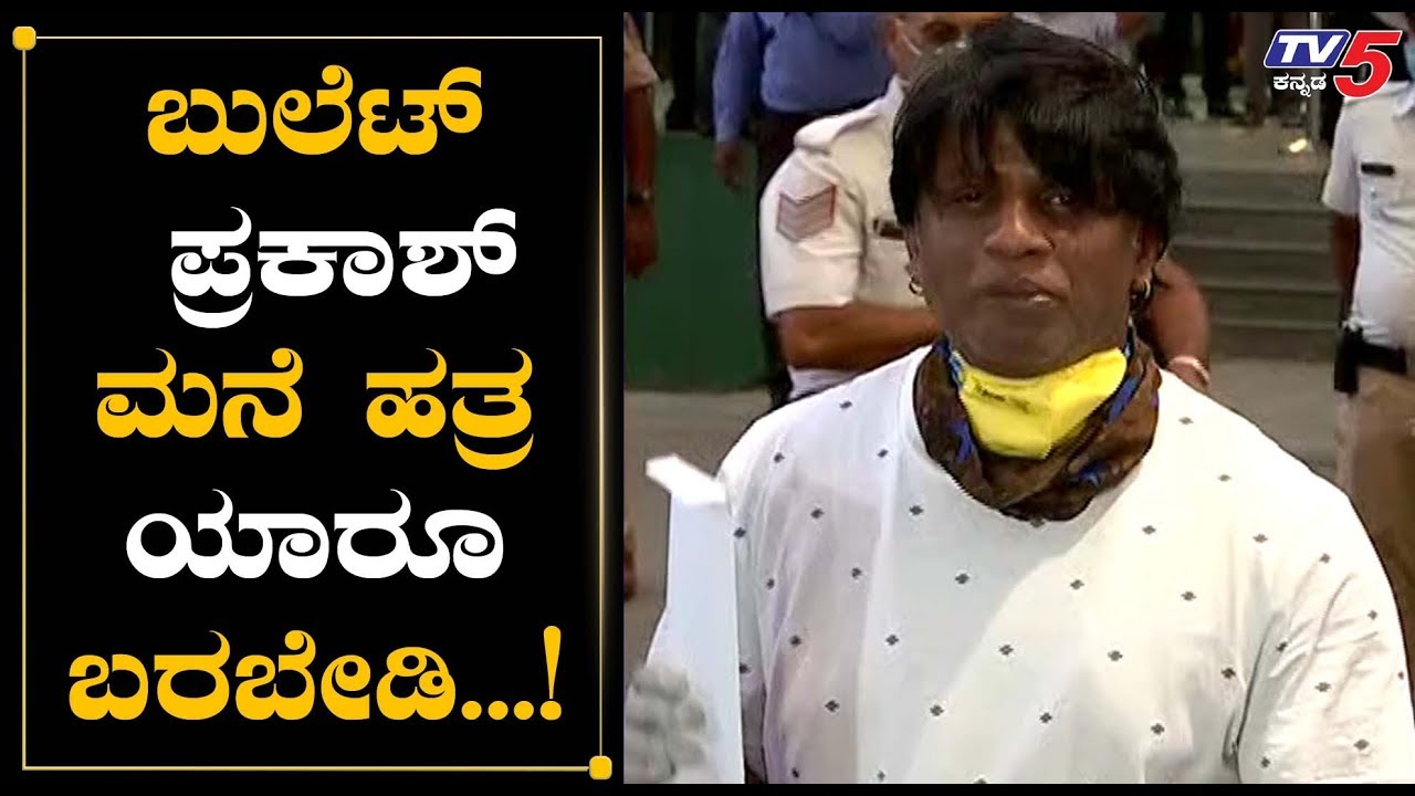 Bullet Prakash ಮನೆ ಹತ್ರ ಬರಬೇಡಿ | Duniya Vijay | TV5 Kannada - YouTube