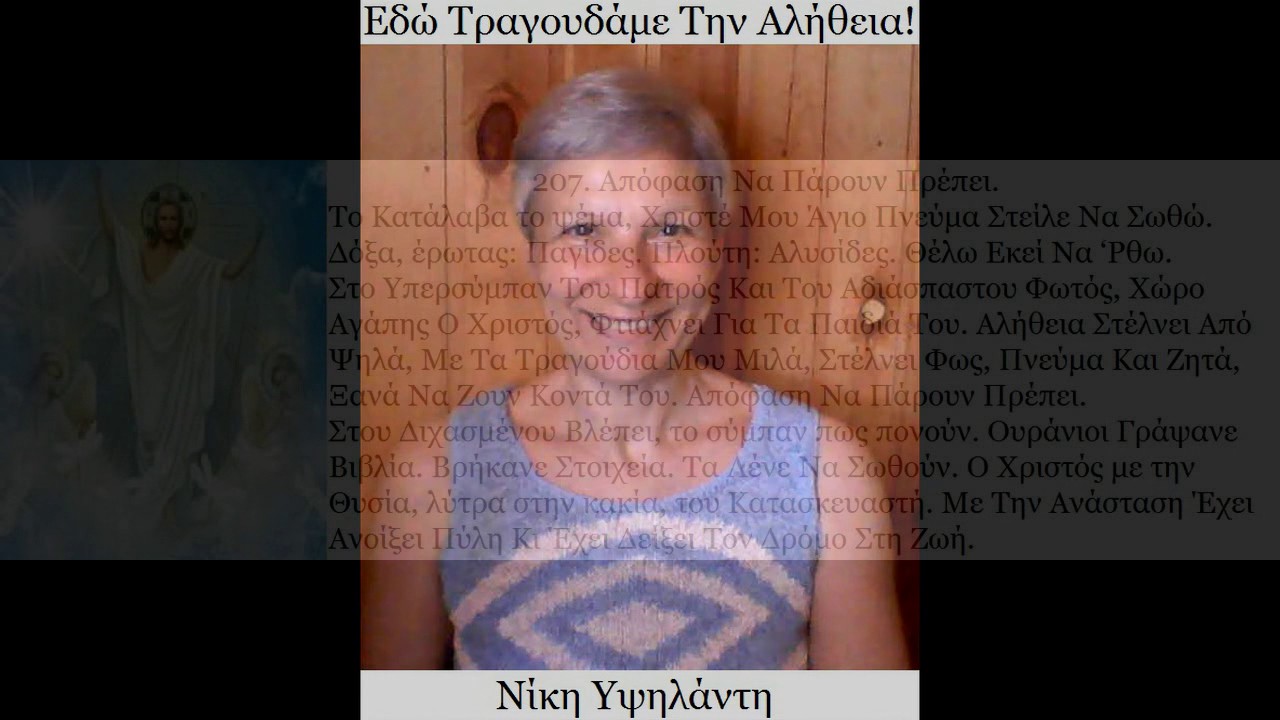 207. Απόφαση Να Πάρουν Πρέπει. Στίχοι & Τραγούδι: Νίκη Υψηλάντη. - YouTube