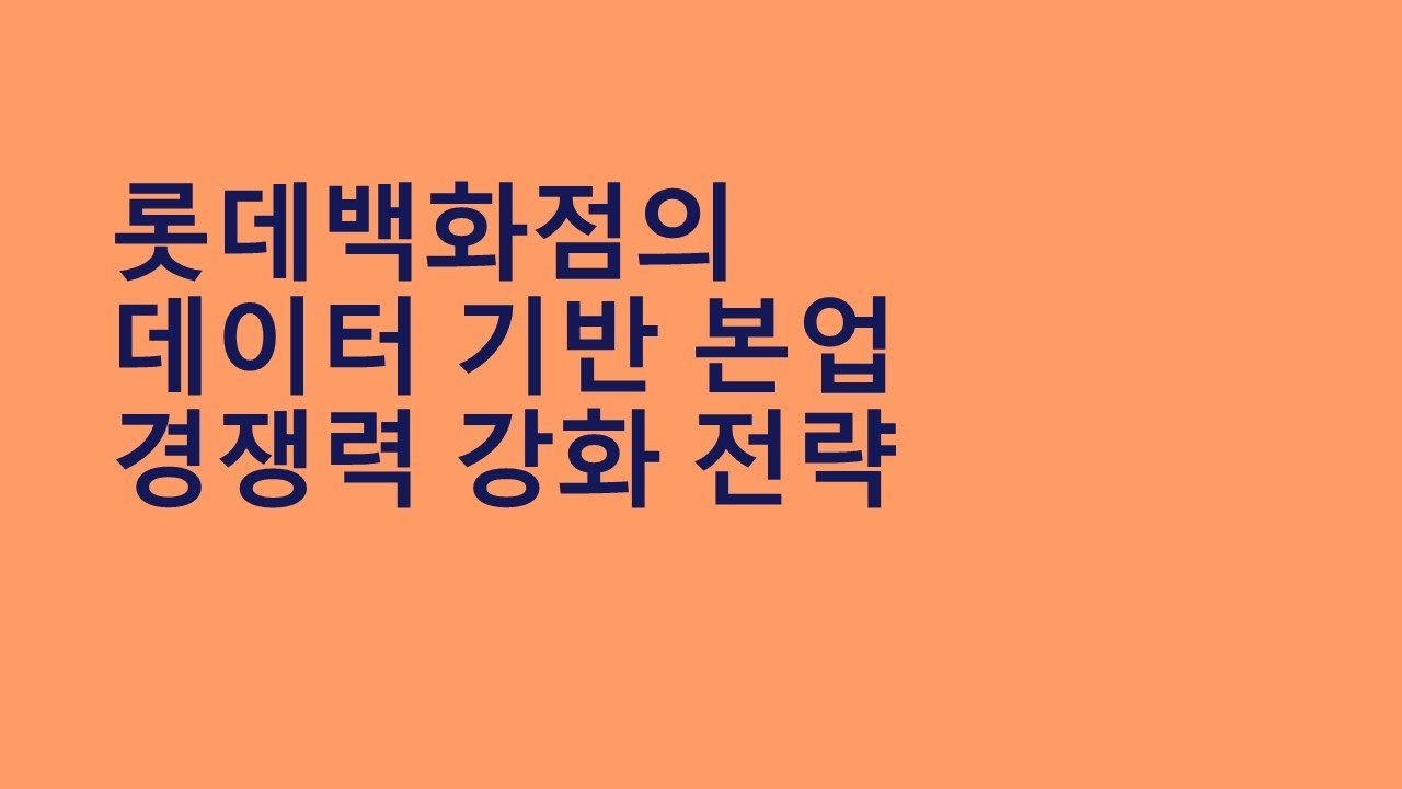 롯데백화점의 데이터 기반 본업 경쟁력 강화 전략 김지혁 솔루션즈 아키텍트 Aws 김철관 실장 롯데백화점 Aws