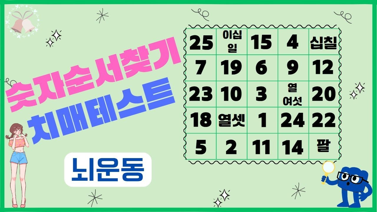 1부터 25까지 순서를 차례대로 찾으면서 뇌운동하고 가실게요 치매예방두뇌건강숫자퀴즈인지력관찰력50대60대뇌건강뇌