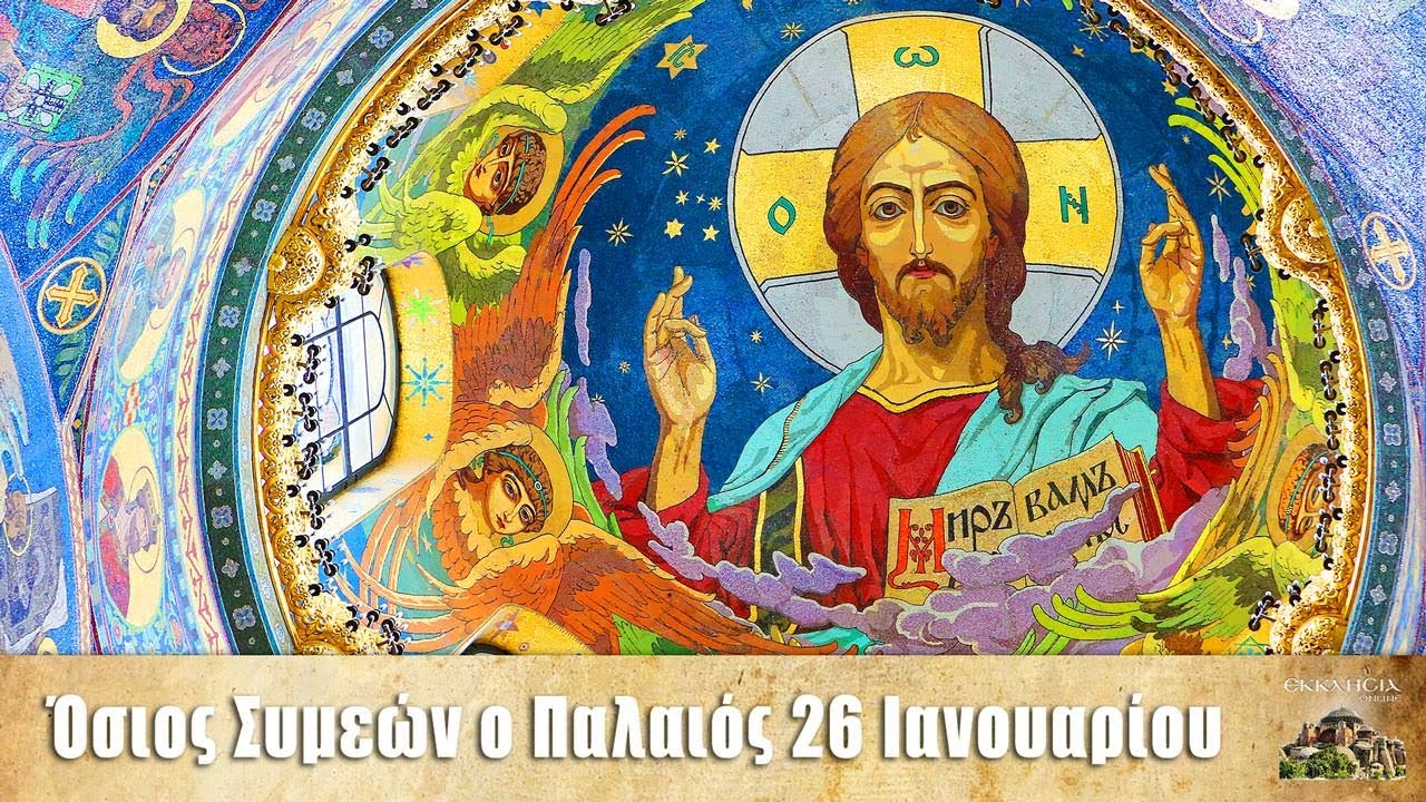 Όσιος Συμεών Παλαιός - 26 Ιανουαρίου - Βίοι Αγίων - Εορτολόγιο - YouTube