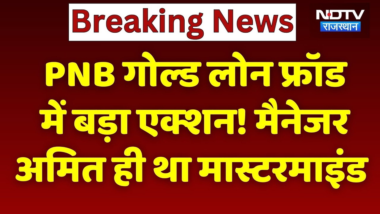 PNB Bank Fraud Case: PNB गोल्ड फ्रॉड में बड़ा Action! मैनेजर अमित ही था ...