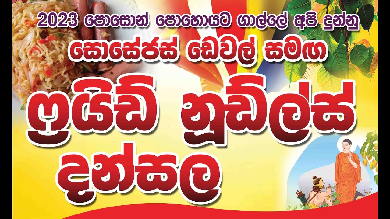 ගාල්ලේ අපි දුන්න නූඩ්ල්ස් දන්සල(2023/06/03 Gallle Api Dunna Noodles ...