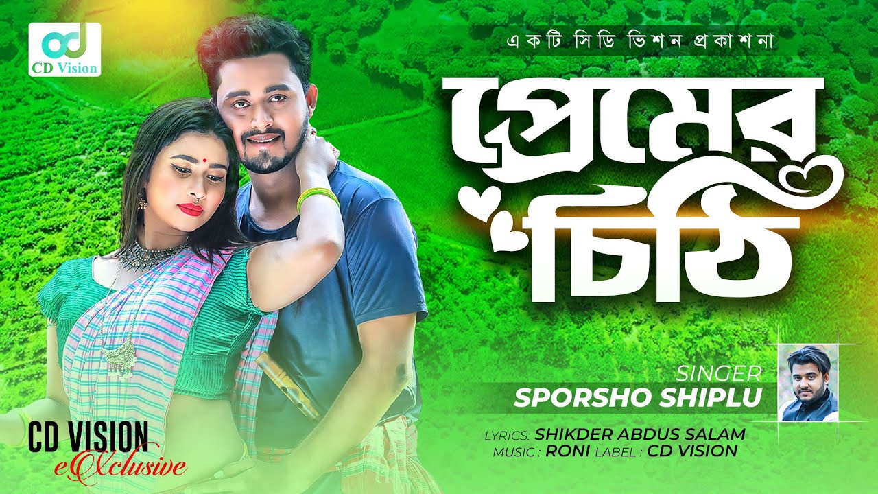 Premer Chithi | প্রেমের চিঠি | Sporsho Shiplu | Bangla Song | CD Vision ...