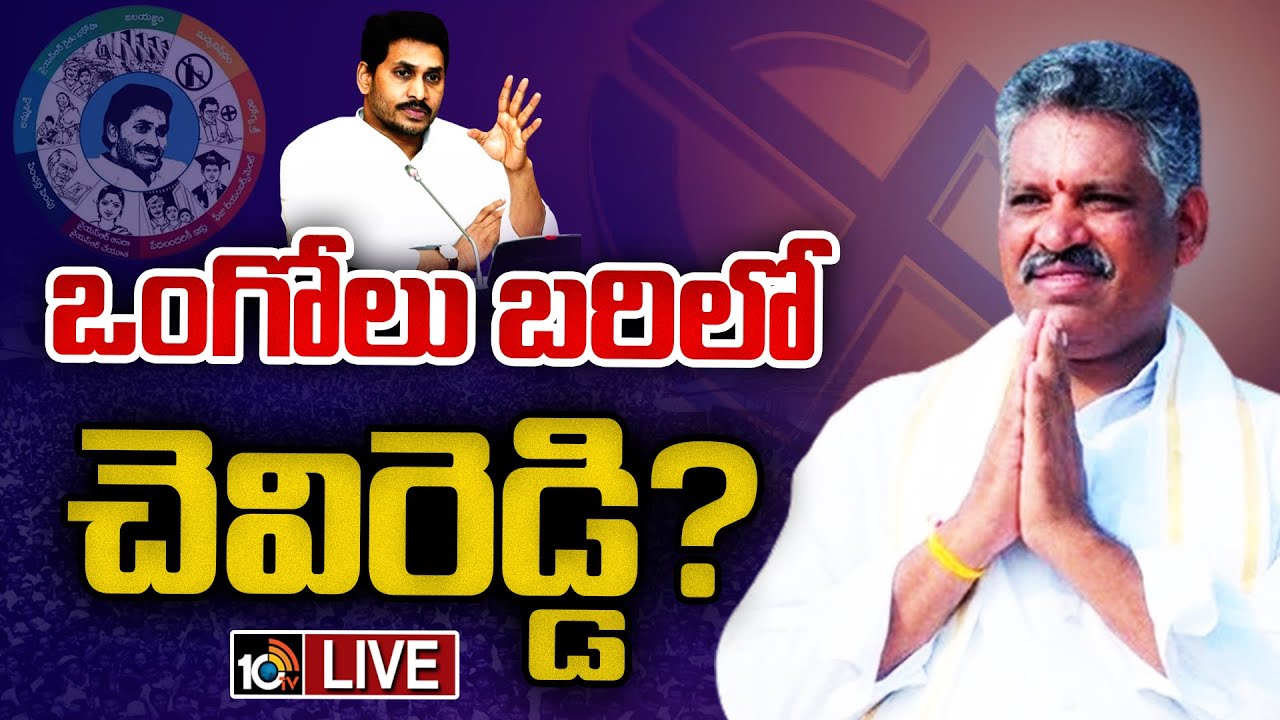 LIVE: Chevireddy Bhaskar Reddy | Ongole MP Candidate? | ఒంగోలు బరిలో ...