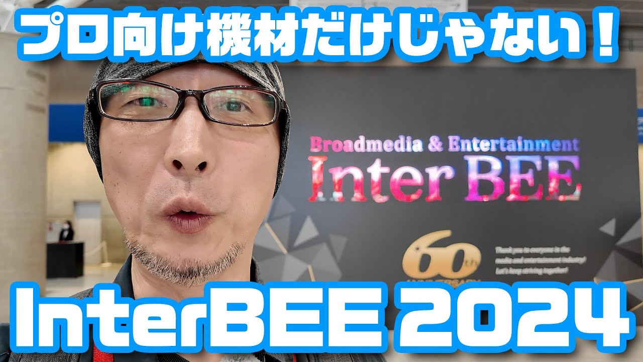 プロ向け機材だけじゃない！「InterBEE 2024」で見つけた個人的注目商品 - YouTube