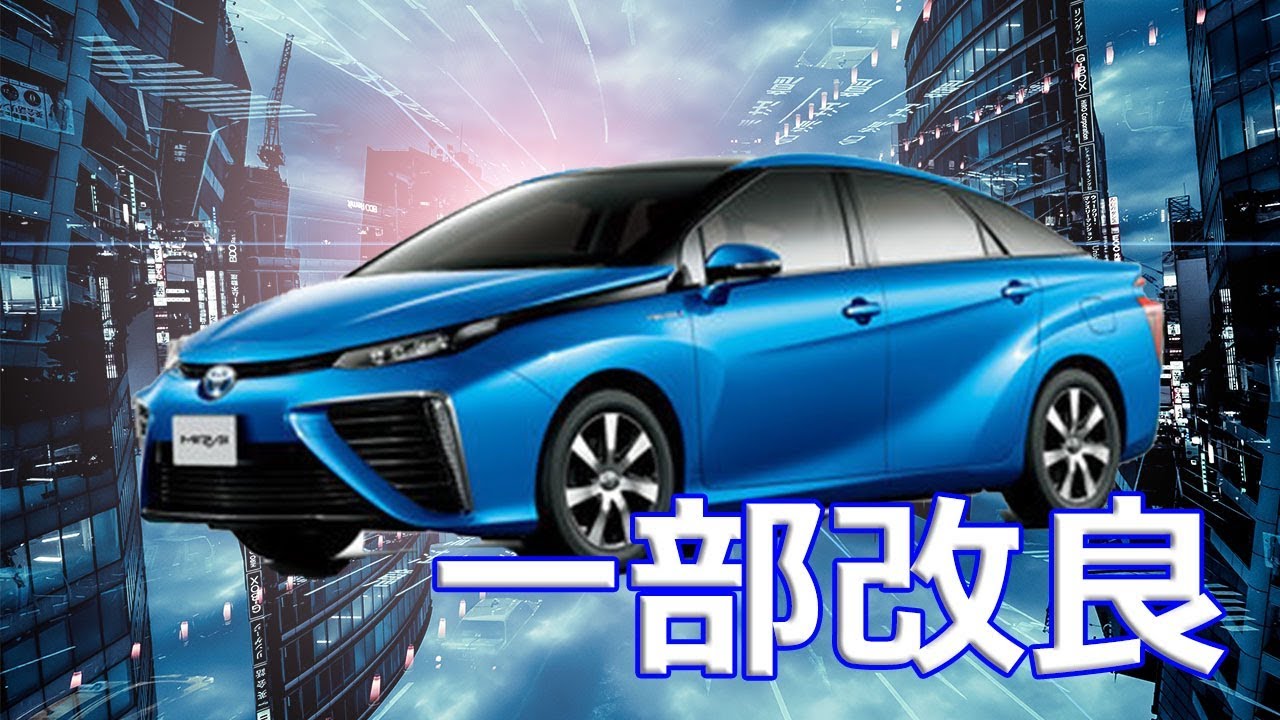 【トヨタ】燃料電池車「MIRAI（ミライ）」一部改良「Toyota Safety Sense（トヨタセーフティセンス）」が標準装備 - YouTube