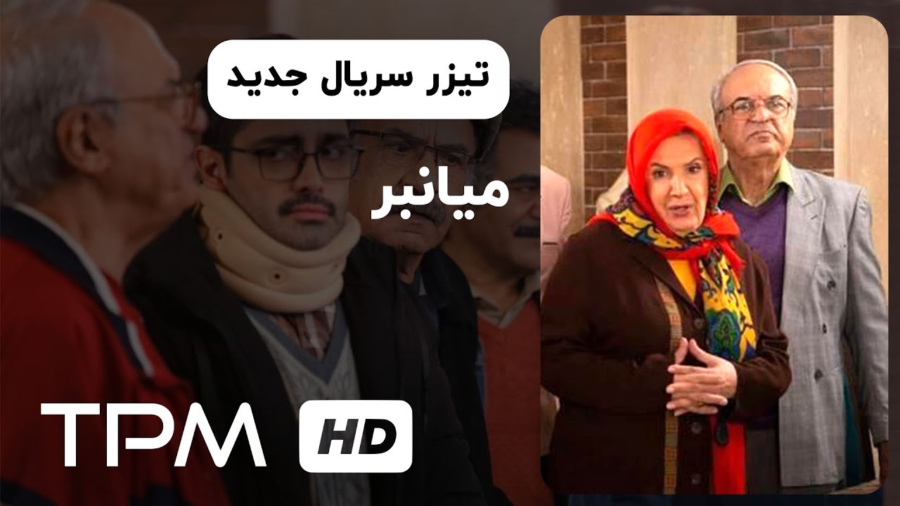 تیزر سریال طنز جدید میانبر | Mianbor Serial Irani Trailer - YouTube