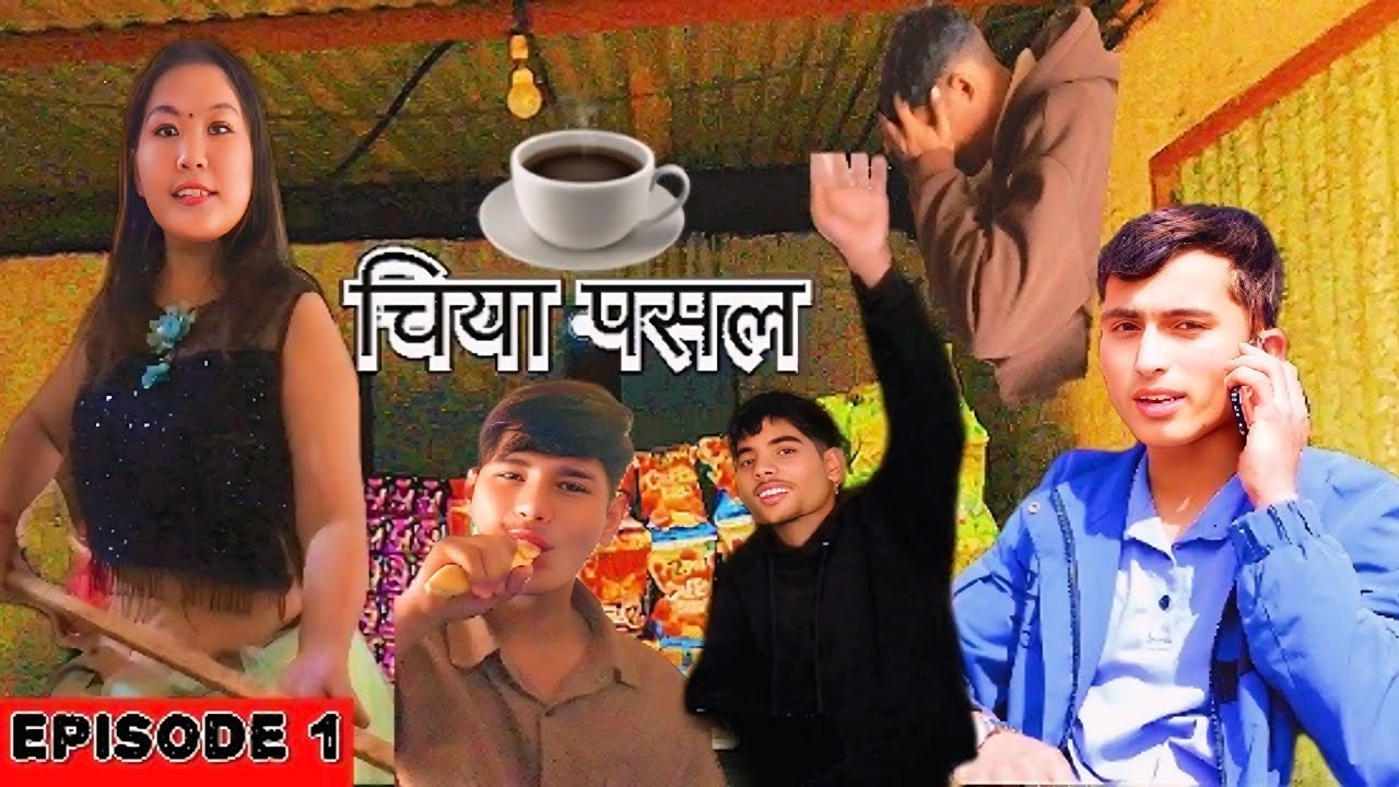 चिया पसल ||Chiya Pasal ||Episode_1||Dipen,Jhalak,Biraj,Saroj || - YouTube