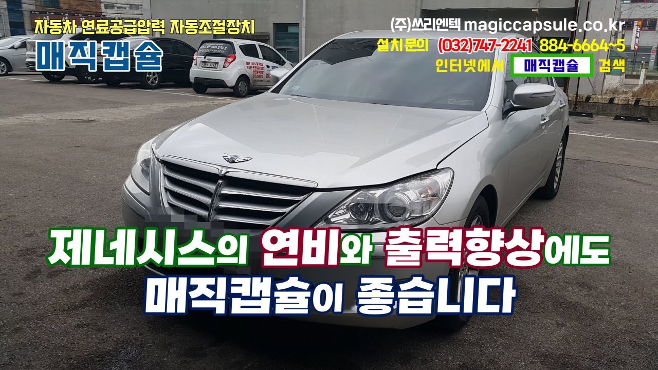 제네시스 연비와 출력향상을 위해 매직캡슐 장착 연료절감 연비향상 매연검사 합격보장 출력향상 그랜저 쏘나타 아반떼 K5 K7
