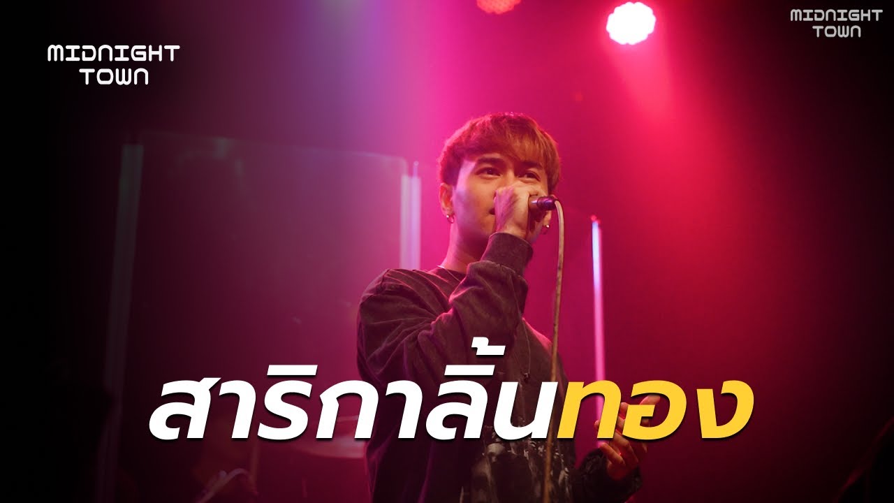 สาริกาลิ้นทอง Cover l Midnight Town Live in Tempo - YouTube