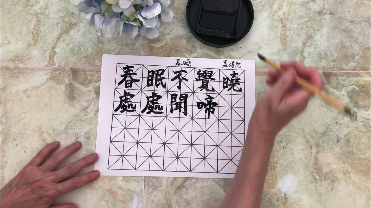 Chinese Calligraphy - Chinese Poem - Spring Dawn (春曉) by Meng Haoran ...