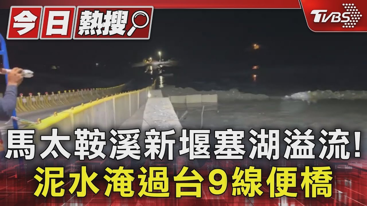 馬太鞍溪新堰塞湖溢流! 泥水沖垮台9線便橋｜TVBS新聞 @TVBSNEWS01│TVBS新聞網