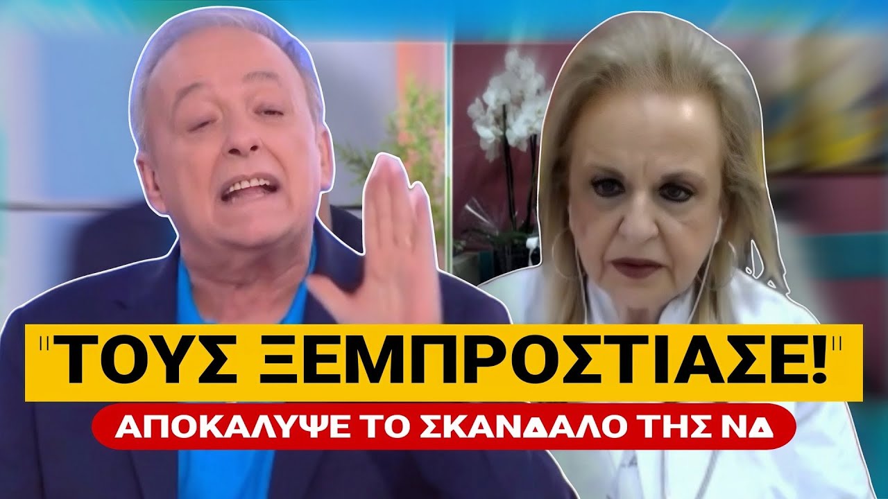 "Μικρούτσικος ΞΕΜΠΡΟΣΤΙΑΖΕΙ Παγώνη και ΝΔ για ΤΕΡΑΣΤΙΟ σκάνδαλο ...