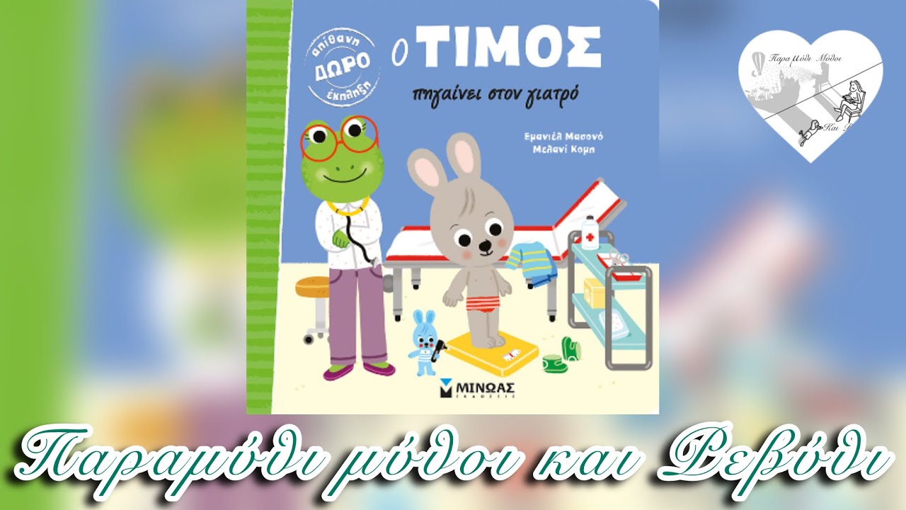 🩺Ο Τίμος ΠΗΓΑΙΝΕΙ ΣΤΟ ΓΙΑΤΡΟ(θεατροποιημένη αφήγηση)-Παραμύθι μύθοι και ...